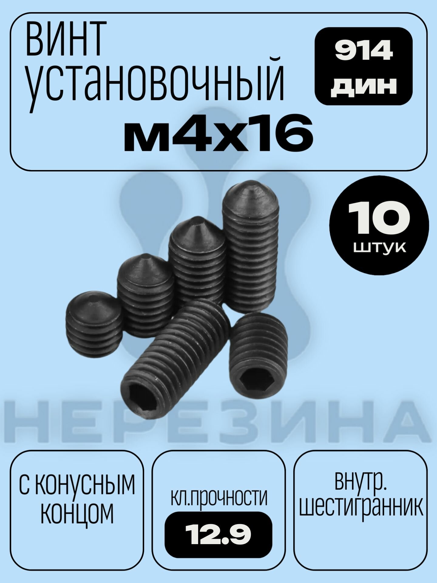 Винт установочный Дин 914 M4 х 16 мм с внутренним шестигранником, конусный острый конец, чёрный, 10 штук