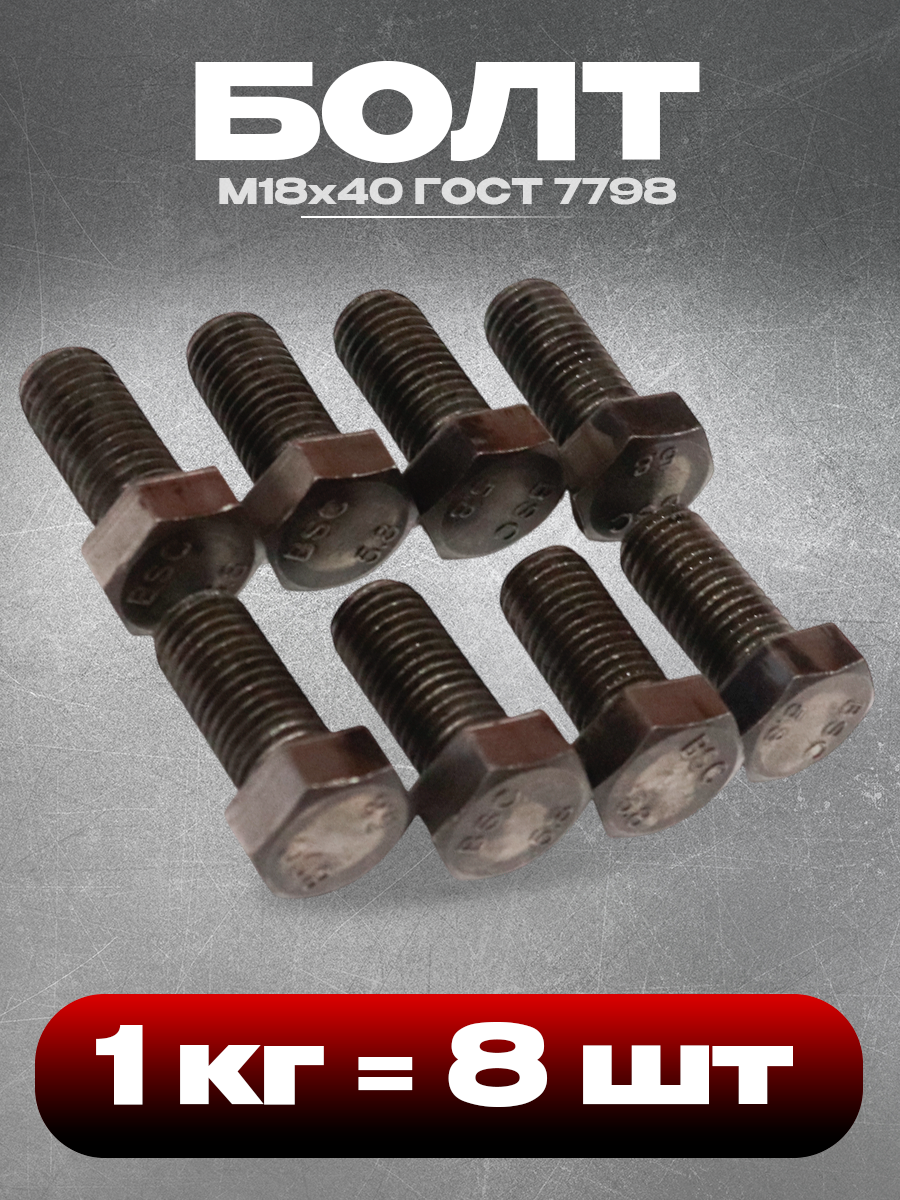 Болт М18х40 черный ГОСТ 7798 (1кг - 8шт)