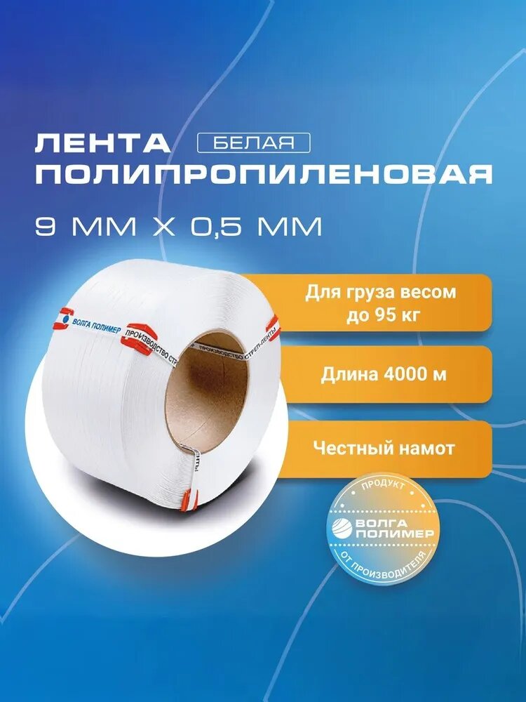 Стреппинг лента 9 мм х 0,5 мм х 4000 м, белая, лента полипропиленовая Волга Полимер, лента пп для упаковки