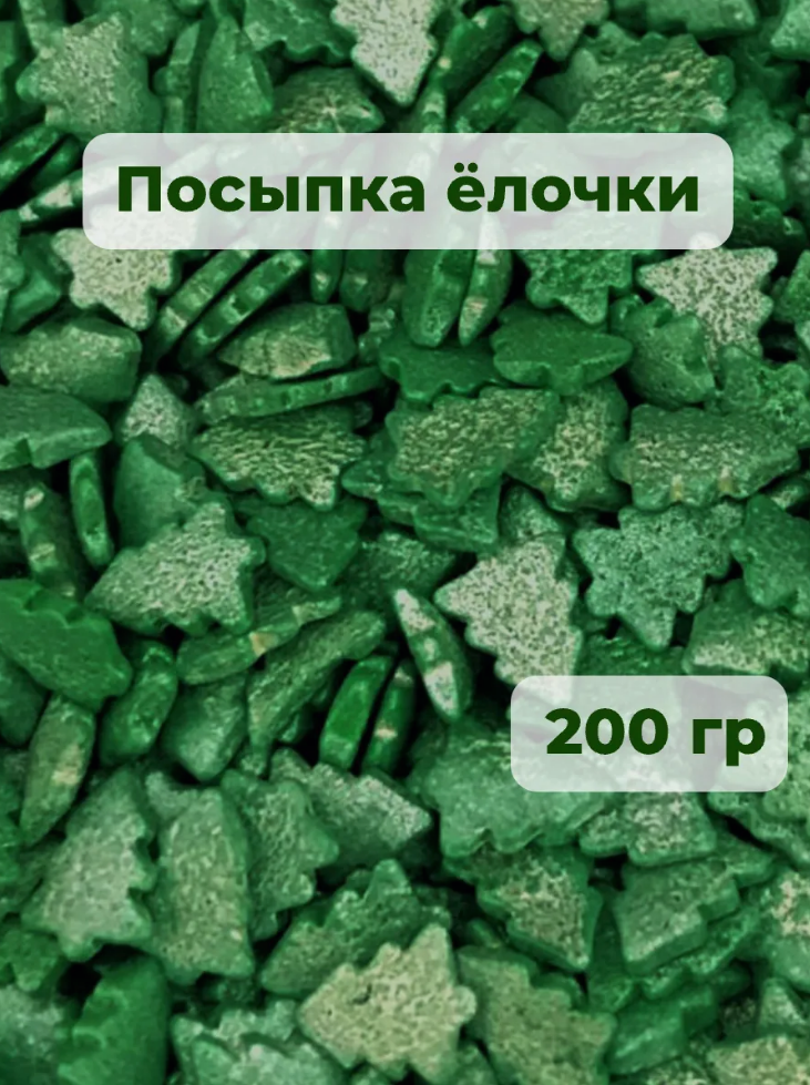Посыпка кондитерская декоративная "Елки зеленые перламутровые", 200 гр