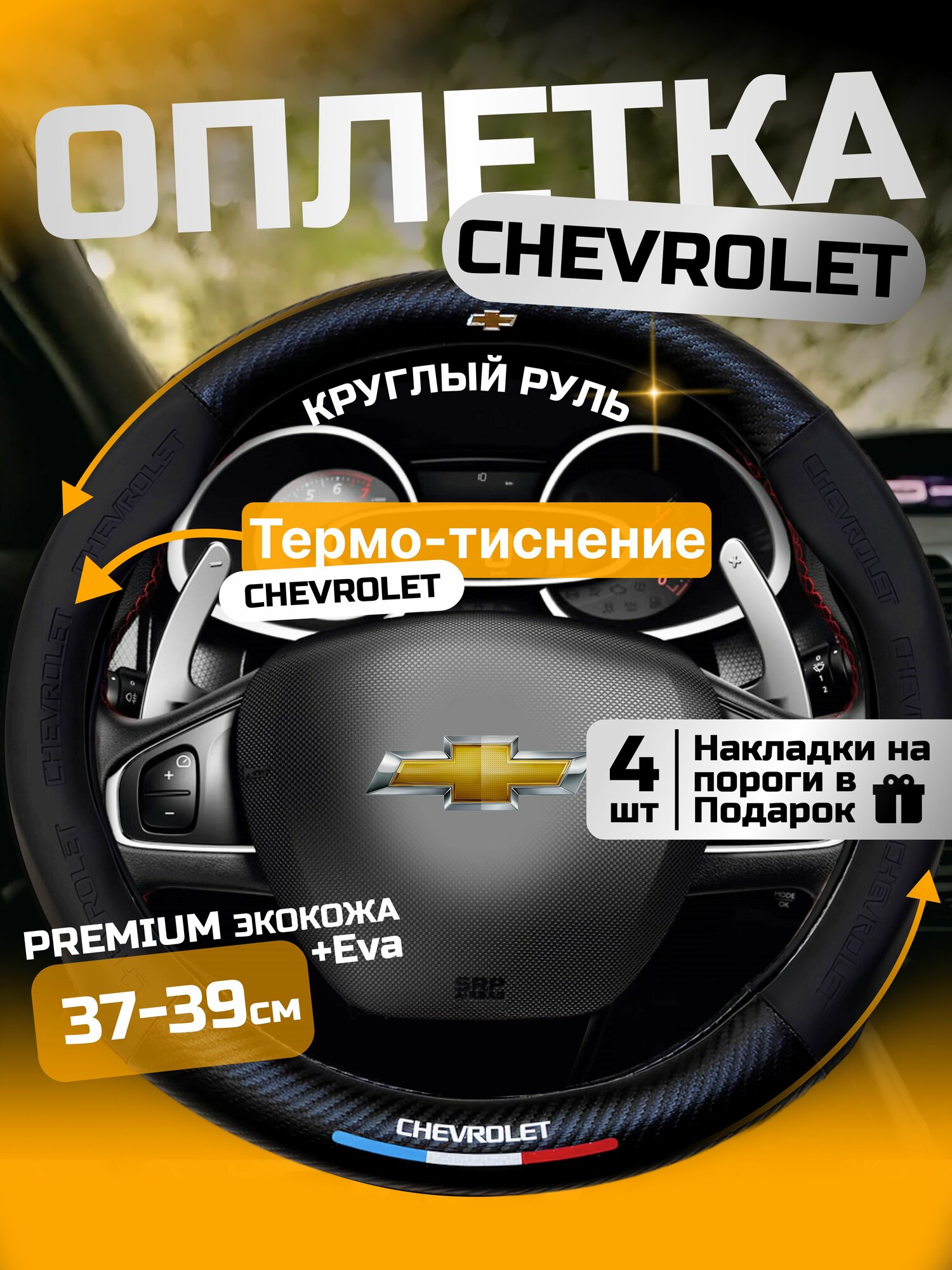 Оплетка чехол на руль автомобиля CHEVROLET Lanos Epica Cruze Captiva Aveo Lacetti Niva Cobalt Шевроле Ланос Эпика Круз Авео Лачетти