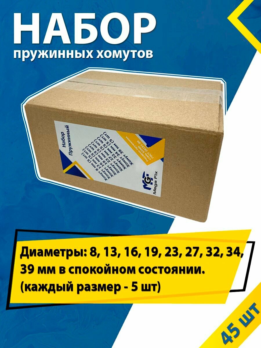 Набор хомутов пружинный MGF (45 шт.) 8 13 16 19 23 27 32 34 39 мм (по 5 шт) автомобильный / самозажимной
