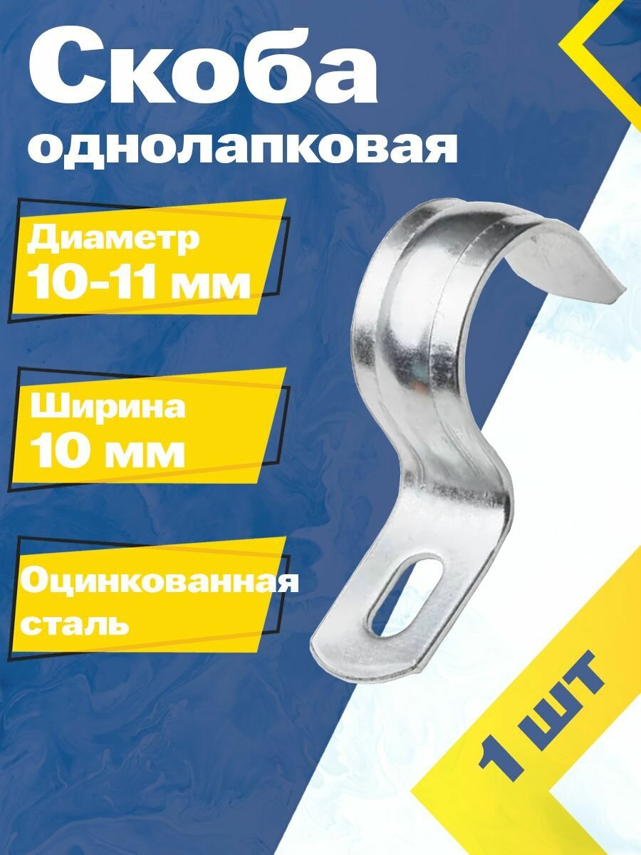 Скоба однолапковая металлическая MGF 10-11 мм (1 шт.) СМД Оцинкованная сталь