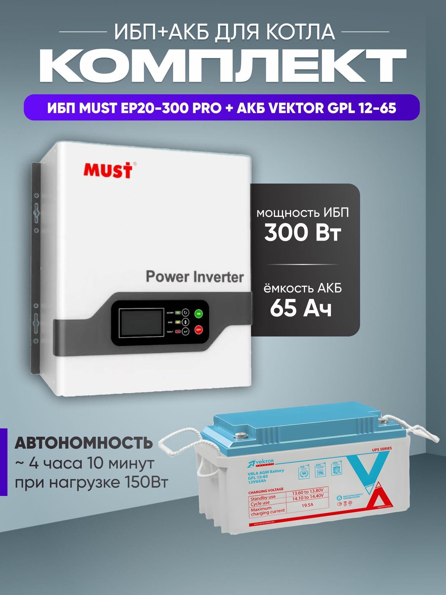 ИБП для котла с аккумулятором ИБП MUST EP20 PRO 300Вт, 12В + АКБ Vektor Energy 65Ач, 12В / бесперебойник для котла отопления / источник бесперебойного питания
