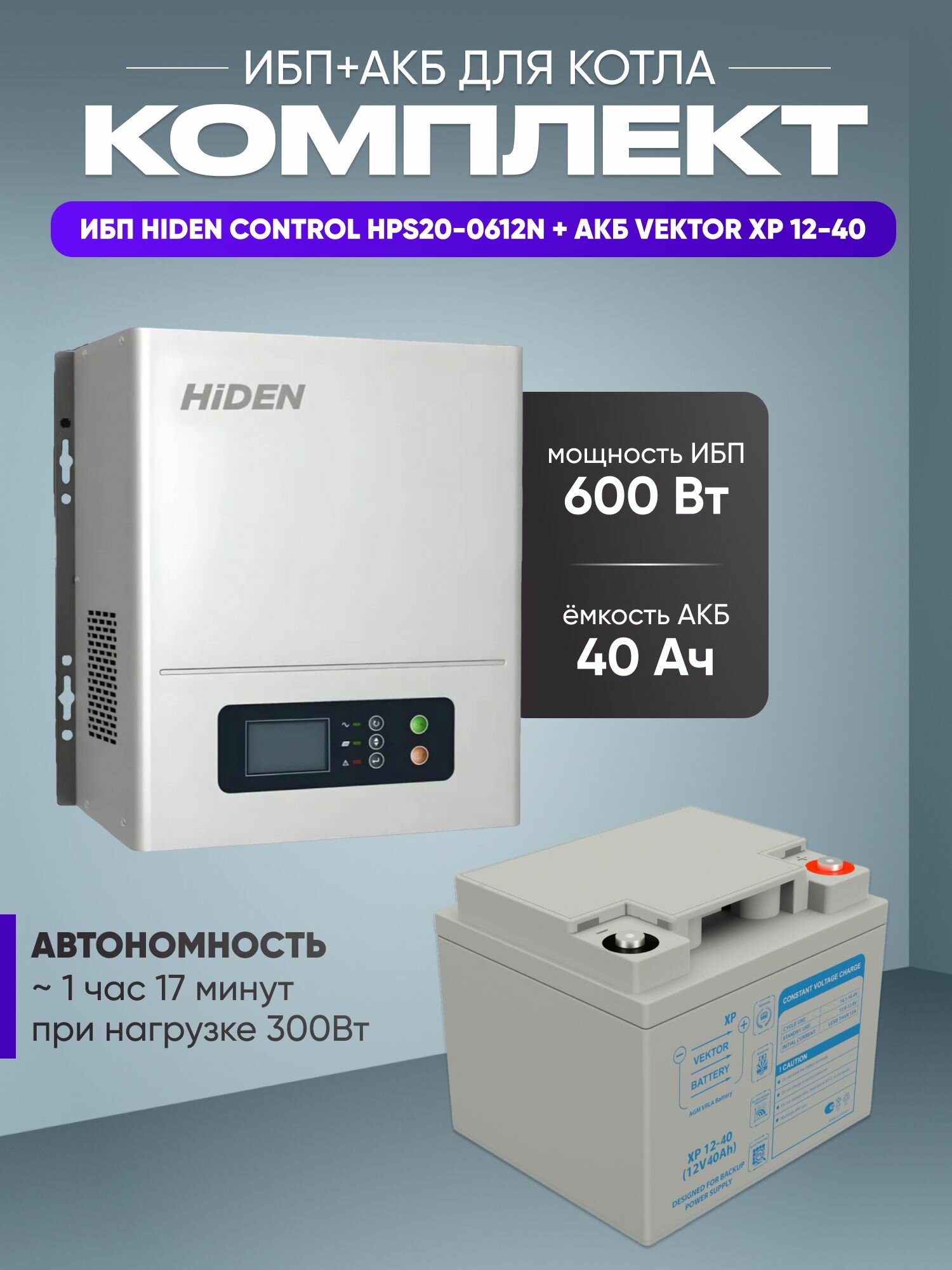 ИБП для котла с аккумулятором ИБП Hiden Control HPS20N 600Вт, 12В + АКБ Vektor Energy XP 40Ач, 12В / бесперебойник для котла отопления / источник бесперебойного питания