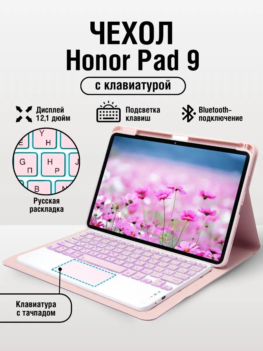 Honor Pad 9 чехол с клавиатурой