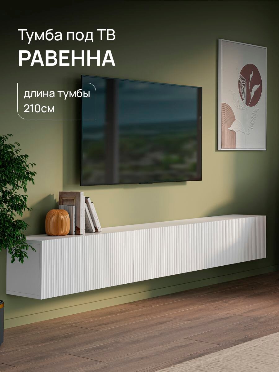 Тумба Мебельная фабрика ЛАРЕН 210 x 27 x 30 см