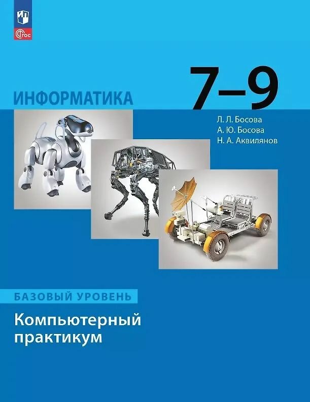 Учебное пособие Просвещение 7-9 класс Информатика. Компьютерный практикум, базовый уровень. 7-е издание переработанное. 2025 год, Босова Л. Л, Босова А. Ю, Аквилянов Н. А, ФГОС