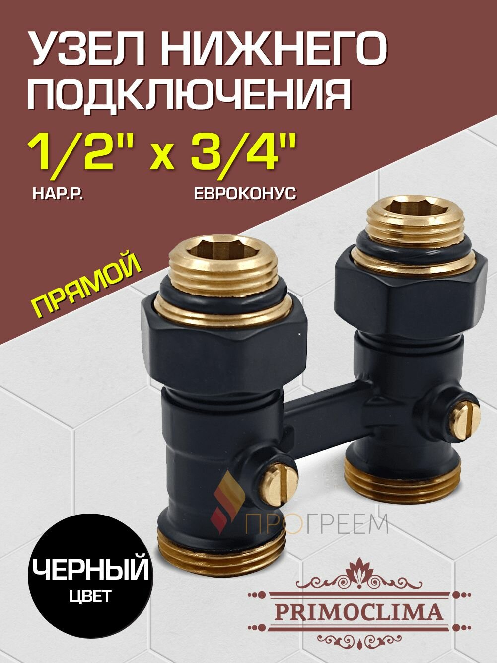 Узел нижнего подключения 1/2" НР х 3/4" Евроконус прямой Primoclima, Черный с адаптерами / Мультифлекс 50мм между осями для присоединения радиатора/батарей к системе отопления, PCC3412SMB