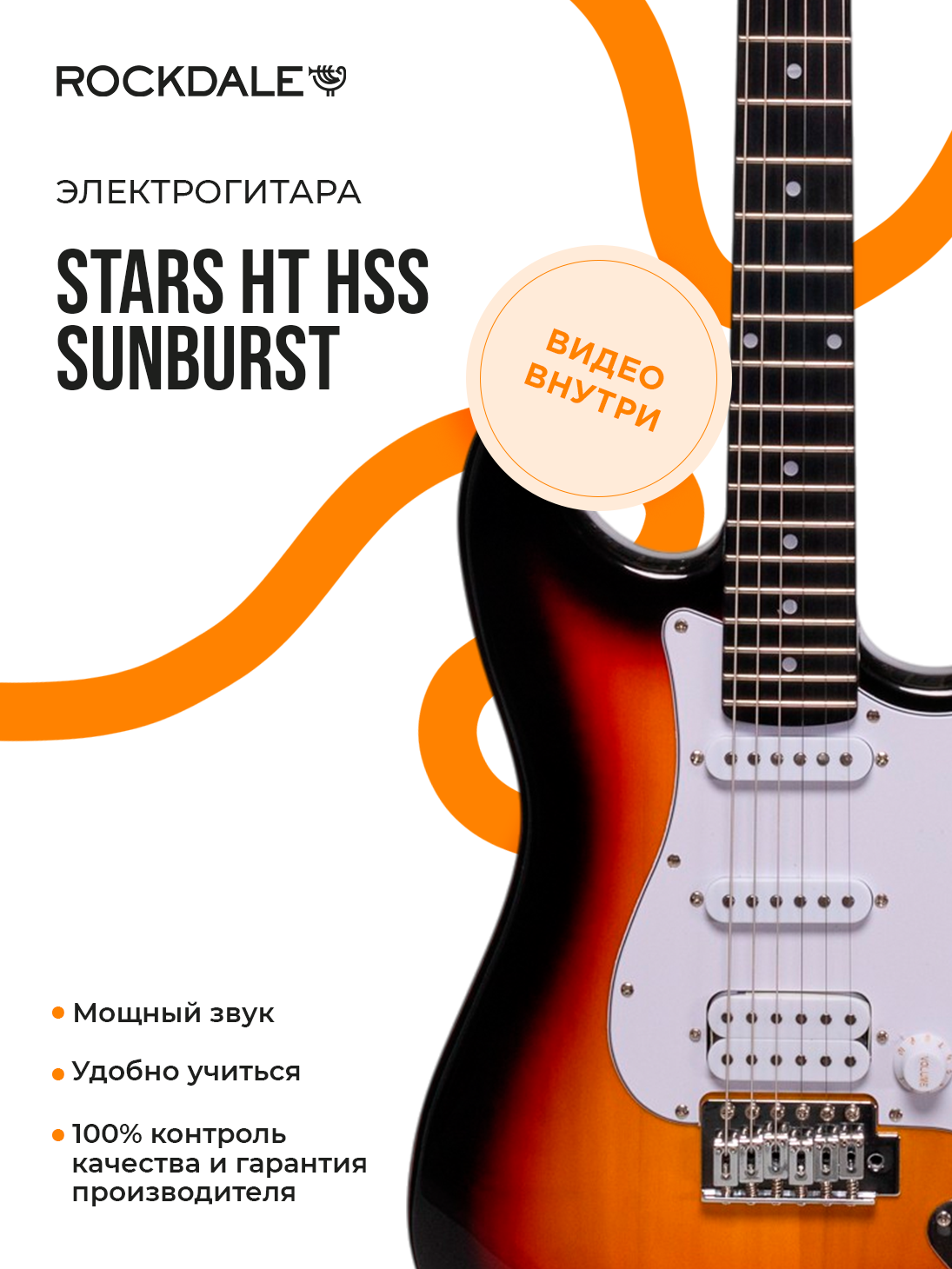 Электрогитара ROCKDALE Stars HT HSS Sunburst, стратокастер, санберст