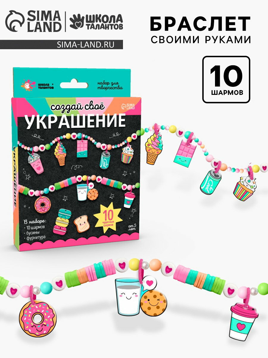 Украшения для девочек своими руками "Вкусняшки", набор бусин для творчества