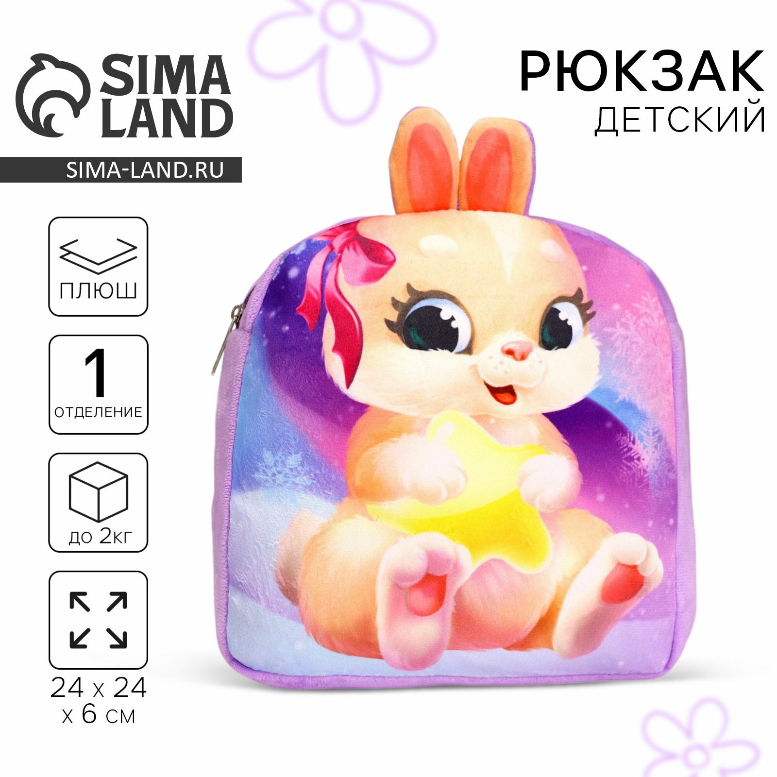 Рюкзак детский плюшевый для девочки "Зайка", 24x24 см, тематика праздника: новый год