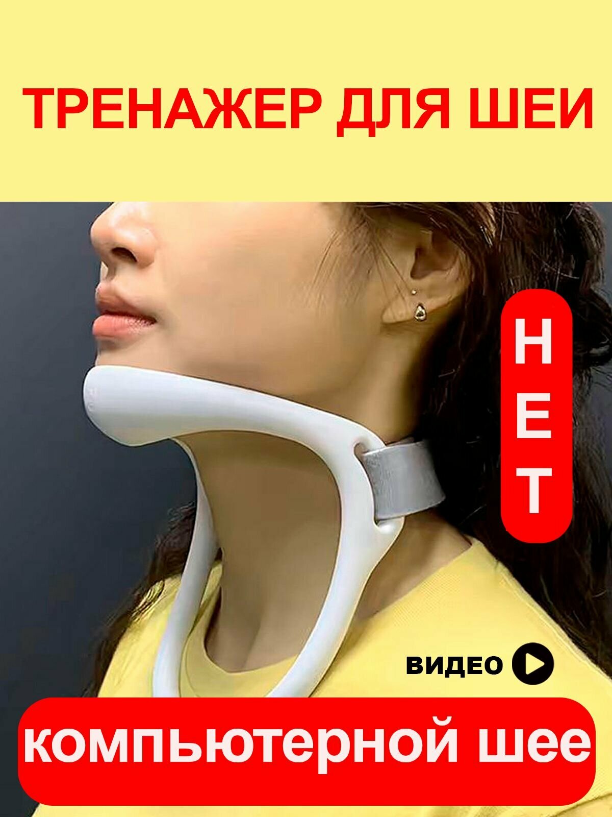 Тренажер для шеи, фиксирующее устройство от компьютерной шеи, от боли в шее
