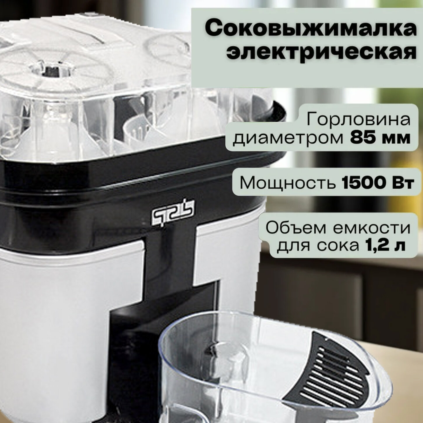 Электрическая соковыжималка 500 Вт, 220-240V/50Hz, 20000 об/мин, 1.2 л контейнер для сока