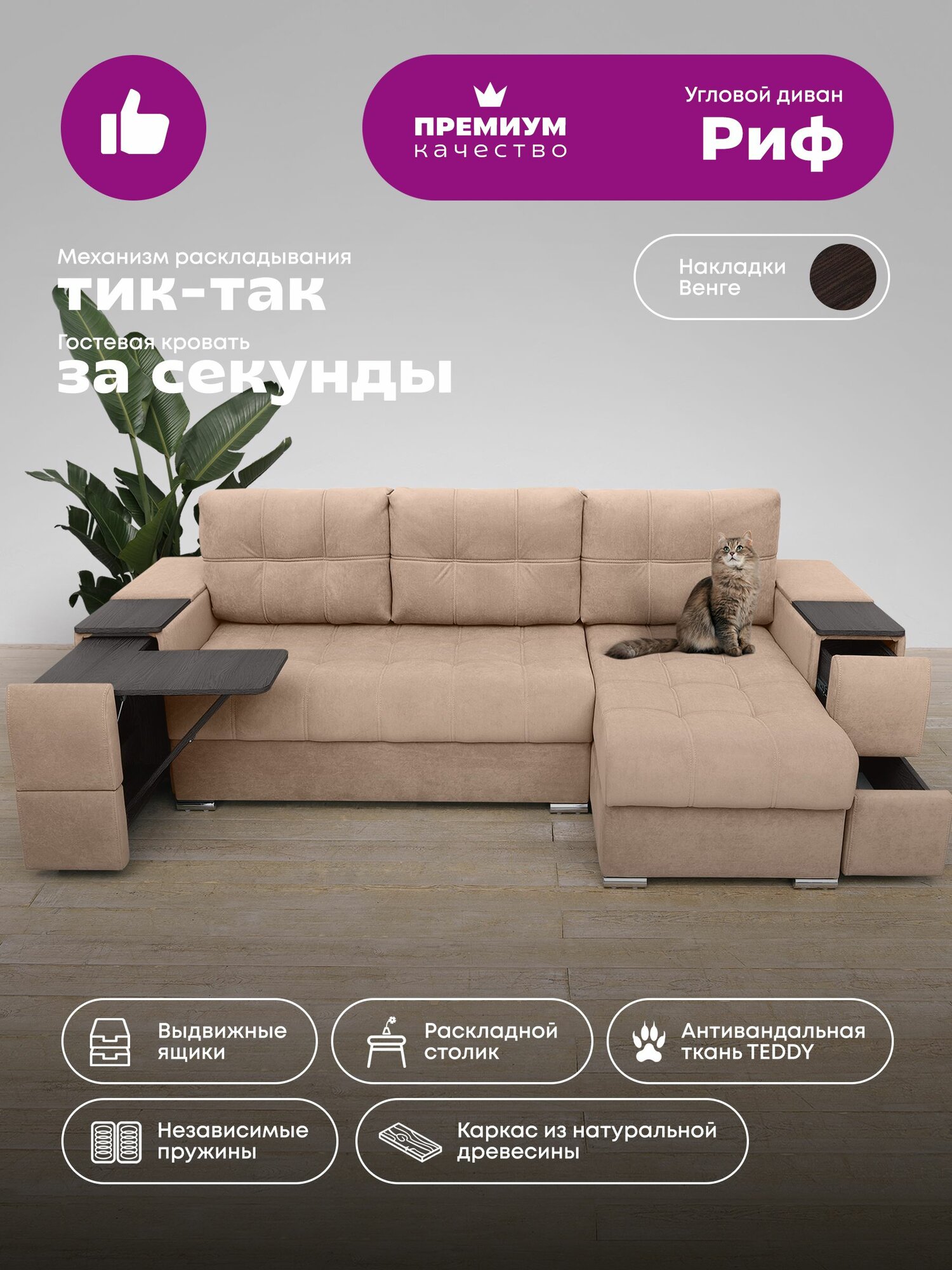 Угловой диван "Риф" антивандальная ткань Teddy 008 (накладки Венге), правый угол