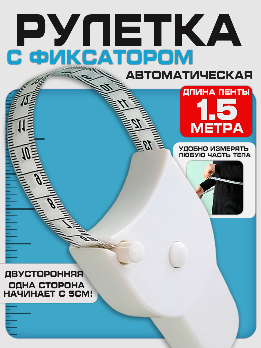 Автоматическое измерительное устройство, длина ленты — 1,5 м.