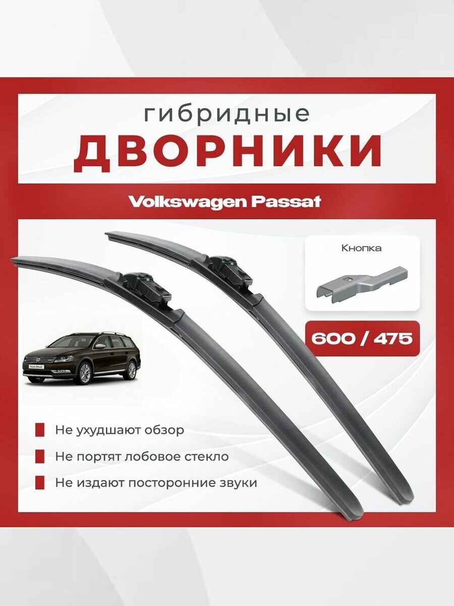 Гибридные всесезонные дворники для Volkswagen VW Passat 2010-2011 Variant Универсал 365 B7 до 11.2011 , . Комплект щеток 2 шт для Фольксваген Пассат