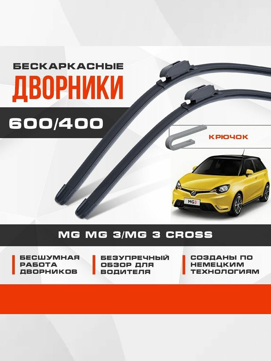 Бескаркасные дворники комплект для MG MG 3/MG 3 Cross 2008-2018 Хетчбэк, 1 пок. Щетки для МГ 3/3 Кросс 2шт
