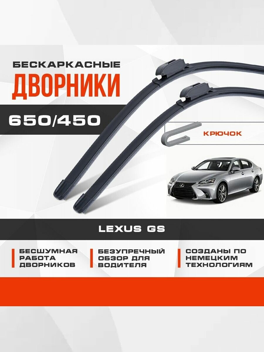 Бескаркасные дворники комплект для Lexus GS 2012-2020 Седан L10, GRL1 4 пок GS200t, GS250, GS350, GS300h, GS450h. Щетки для Лексус ГС 2шт