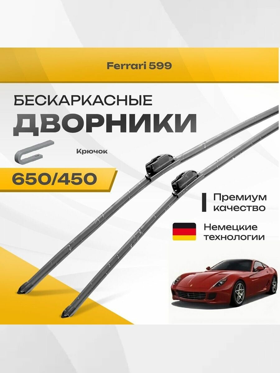 Бескаркасные дворники для Ferrari 599 2006-2012 Спорткупе GTB Fiorano. Комплект щеток стеклоочистителя для Феррари 599 2шт