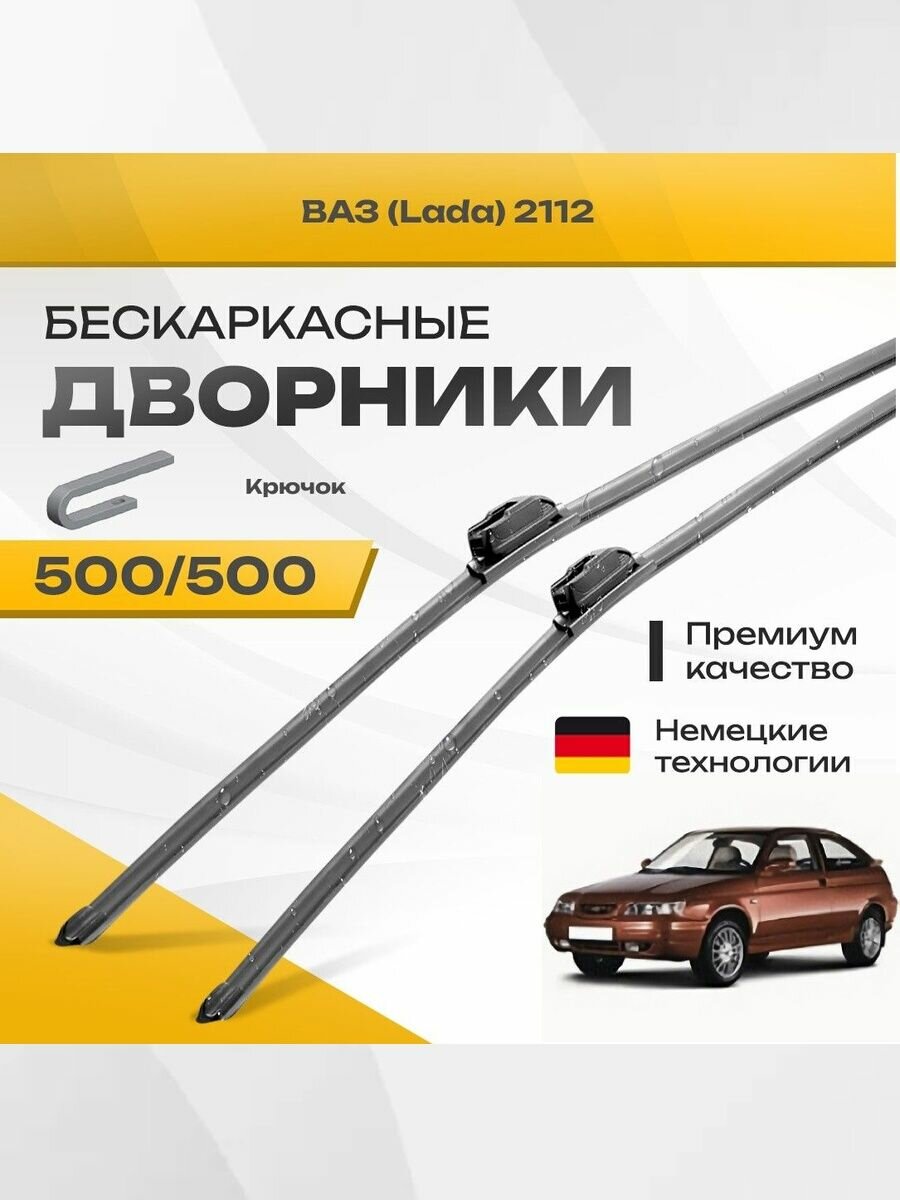 Бескаркасные дворники для ВАЗ (Lada) 2112 1996-2009 Lada 112 Хетчбэк. Комплект щеток стеклоочистителя для Лада 2112 двеннадцатая 2шт