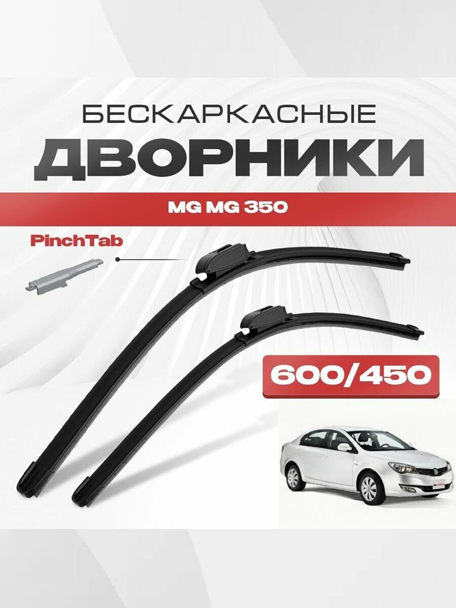 Бескаркасные дворники для MG MG 350 2012-2019 Седан. Щетки для МГ 350 2шт