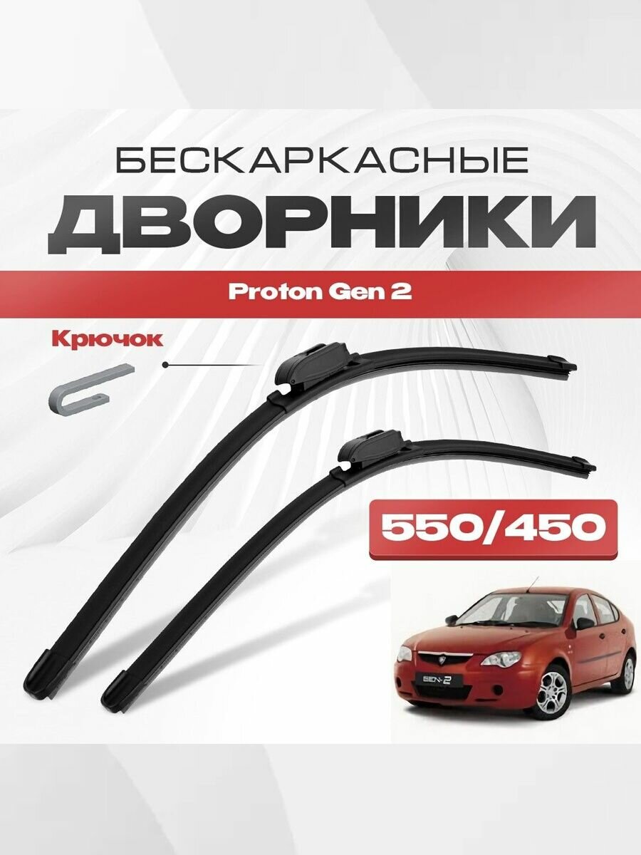 Бескаркасные дворники для Proton Gen 2 2004-2019 Хетчбэк. Щетки для Протон Ген 2 2шт