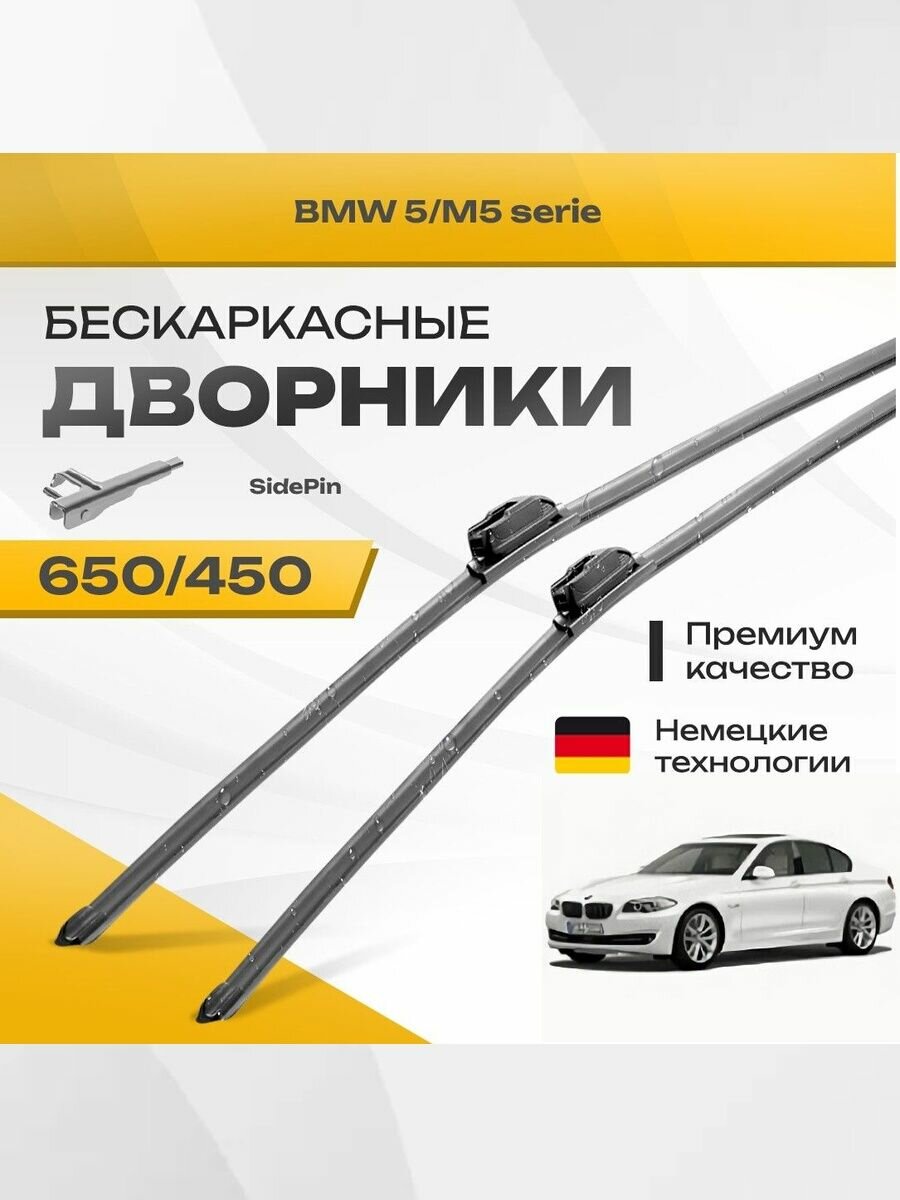 Бескаркасные дворники для BMW 5/M5 serie 2010-2013 Седан F10 . Комплект щеток стеклоочистителя для БМВ 5/М5 серия 2шт