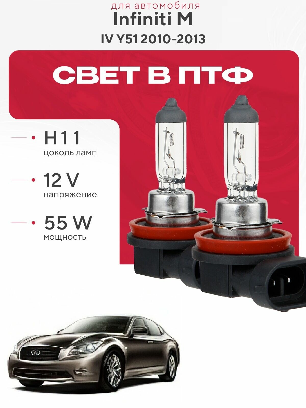 Комплект галогеновых ламп H11 в ПТФ на Infiniti M IV (Y51) 2010-2013. Галогенные лампочки в туманки на Инфинити М