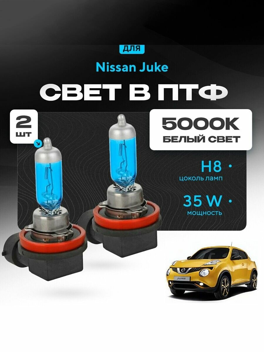 Белые галогеновые лампы H8 в ПТФ для Nissan Juke. H8 в туманки для Ниссан джук. Галоген в противотуманные фары