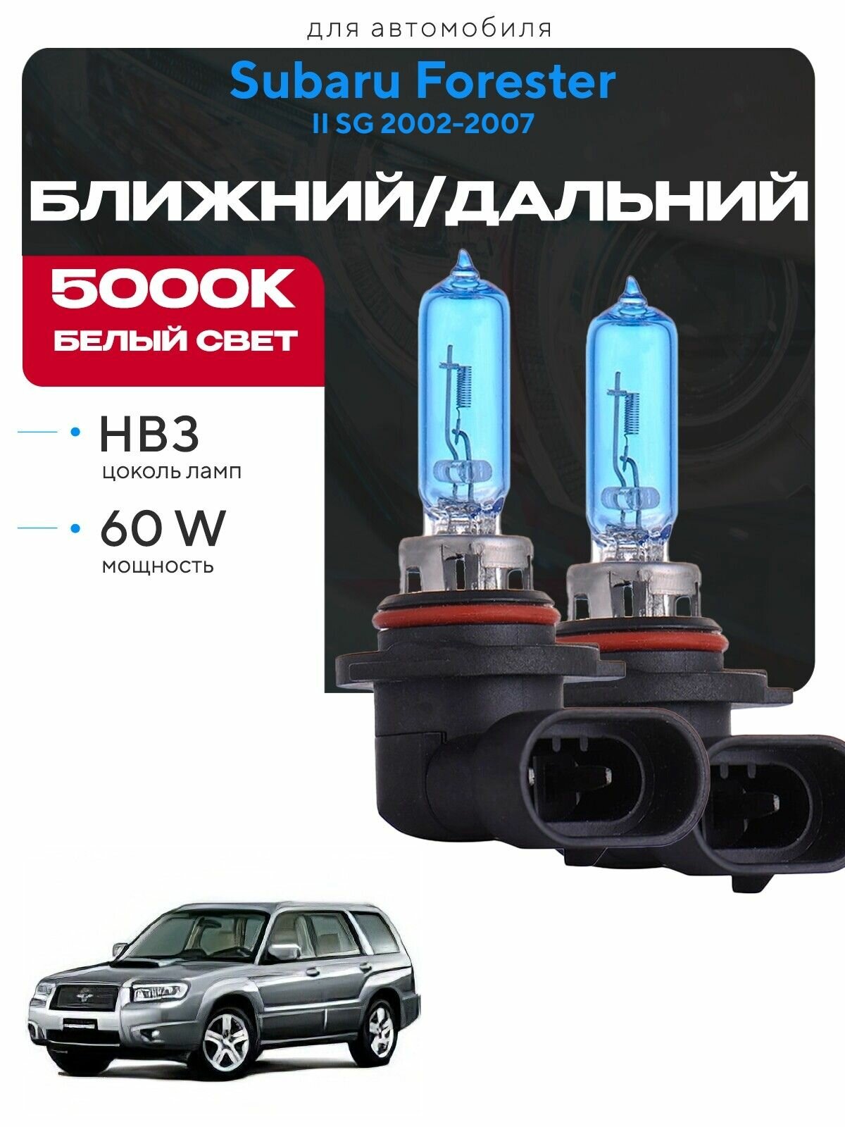 Белые галогеновые лампы HB3 для Subaru Forester II (SG) 2002 - 2007 для дальнего света. Комплект галогенных ламп для Субару Форестер