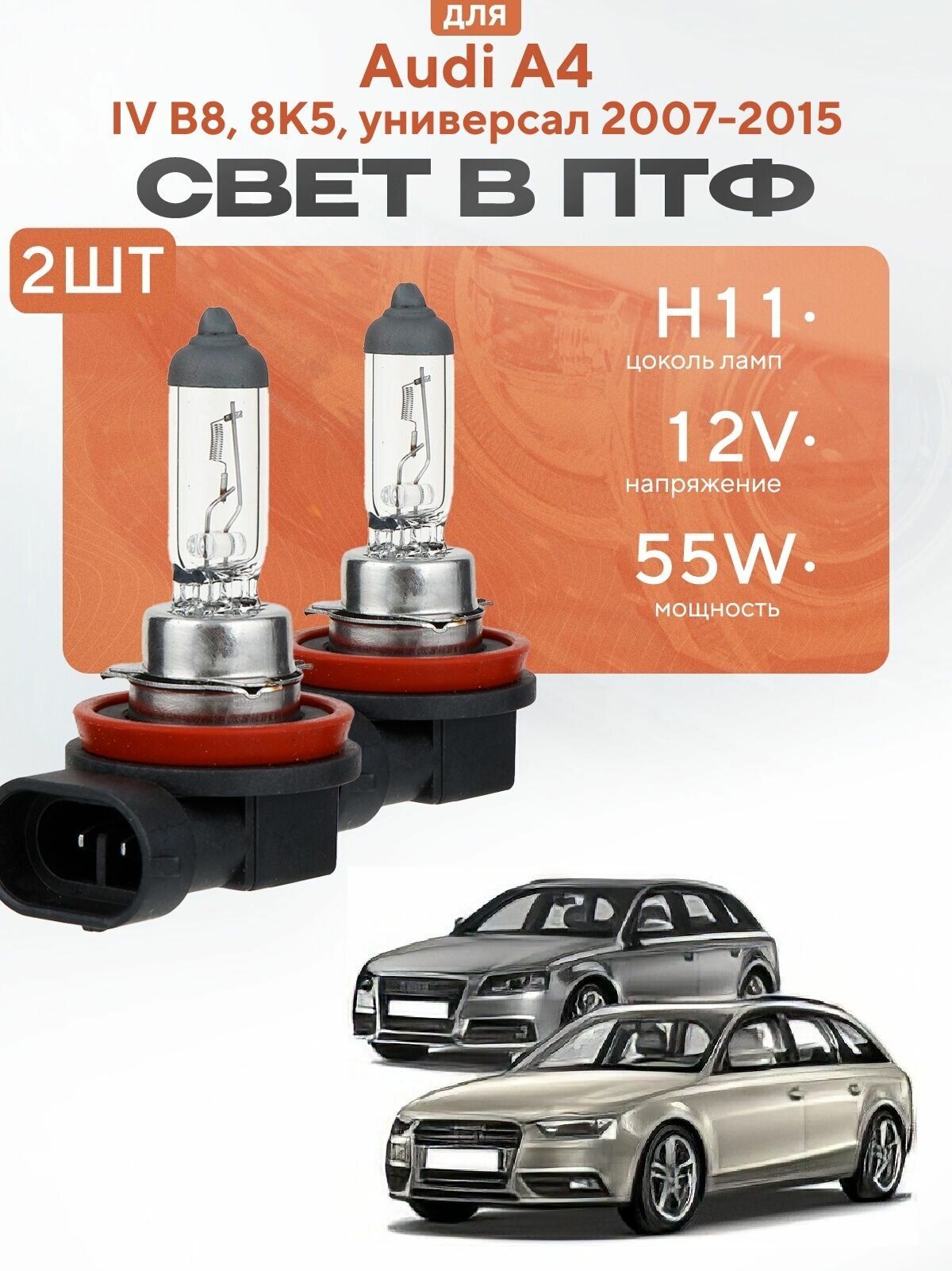 Комплект галогеновых ламп H11 в ПТФ на Audi A4 IV (B8, 8K5, универсал) дорест. и рест. 2007-2015. Галоген в туманки на Ауди А4