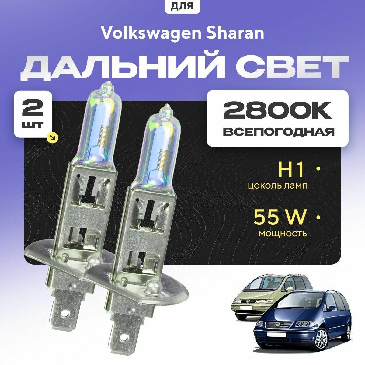 Всесезонные галогенные лампочки 2шт H1 для Volkswagen Sharan I (7M8, 7M9, 7M6) дорест. и рест. 1/2 2000 - 2010 в дальний свет. Комплект галогена для дальнего света для Фольксваген Шаран