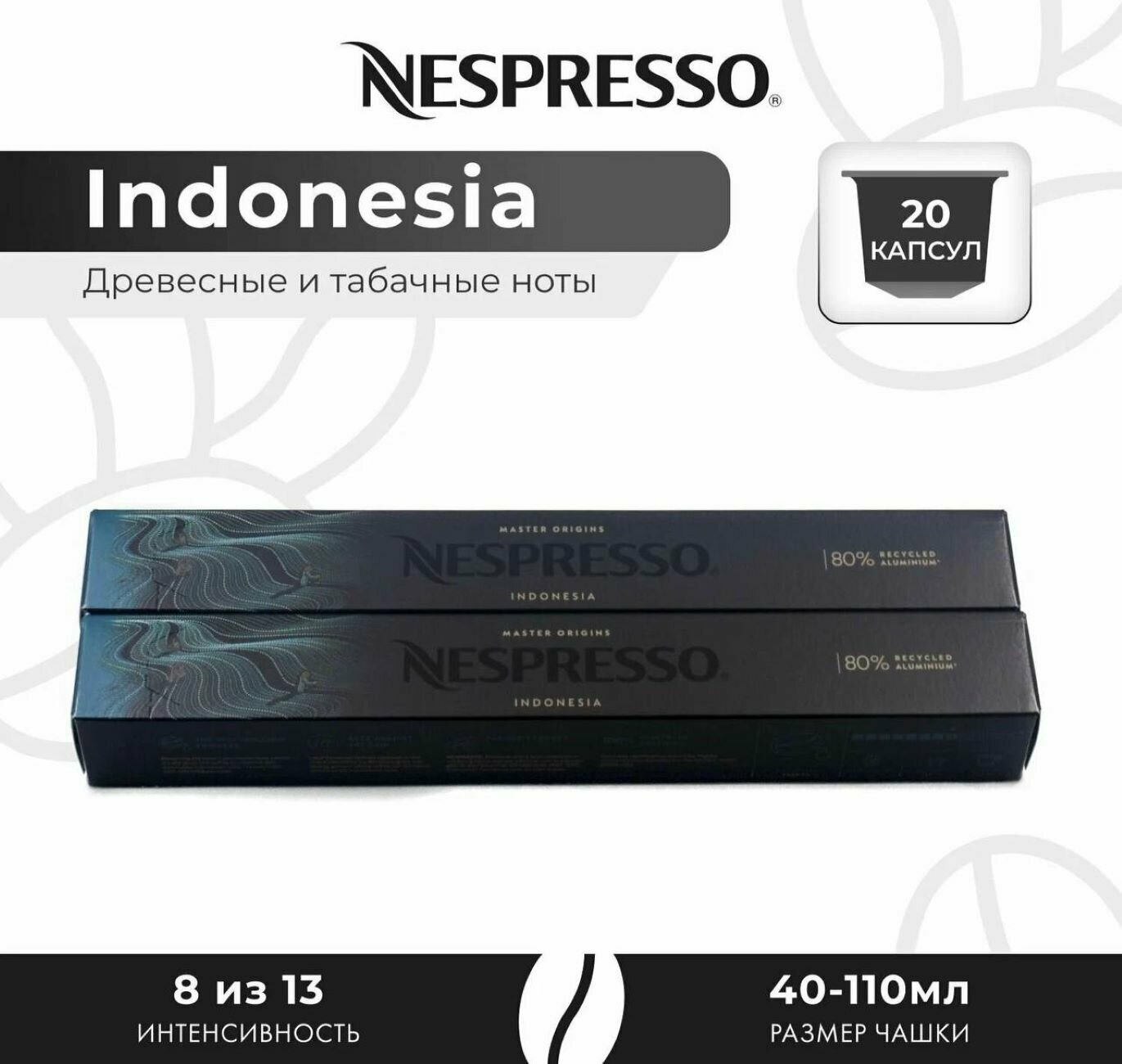 Капсулы для кофемашин Неспрессо Original "Nespresso INDONESIA" (20 штук), 2 упаковки, арабика