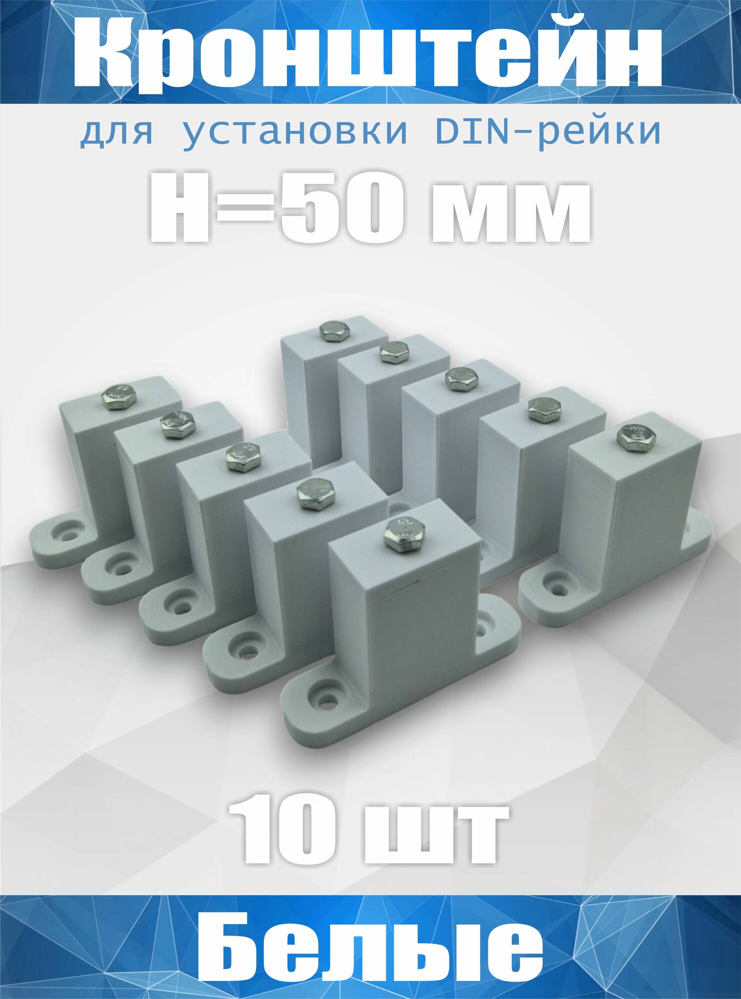 Кронштейн для установки DIN-рейки, высота H50 мм, комплект 10 шт, белый