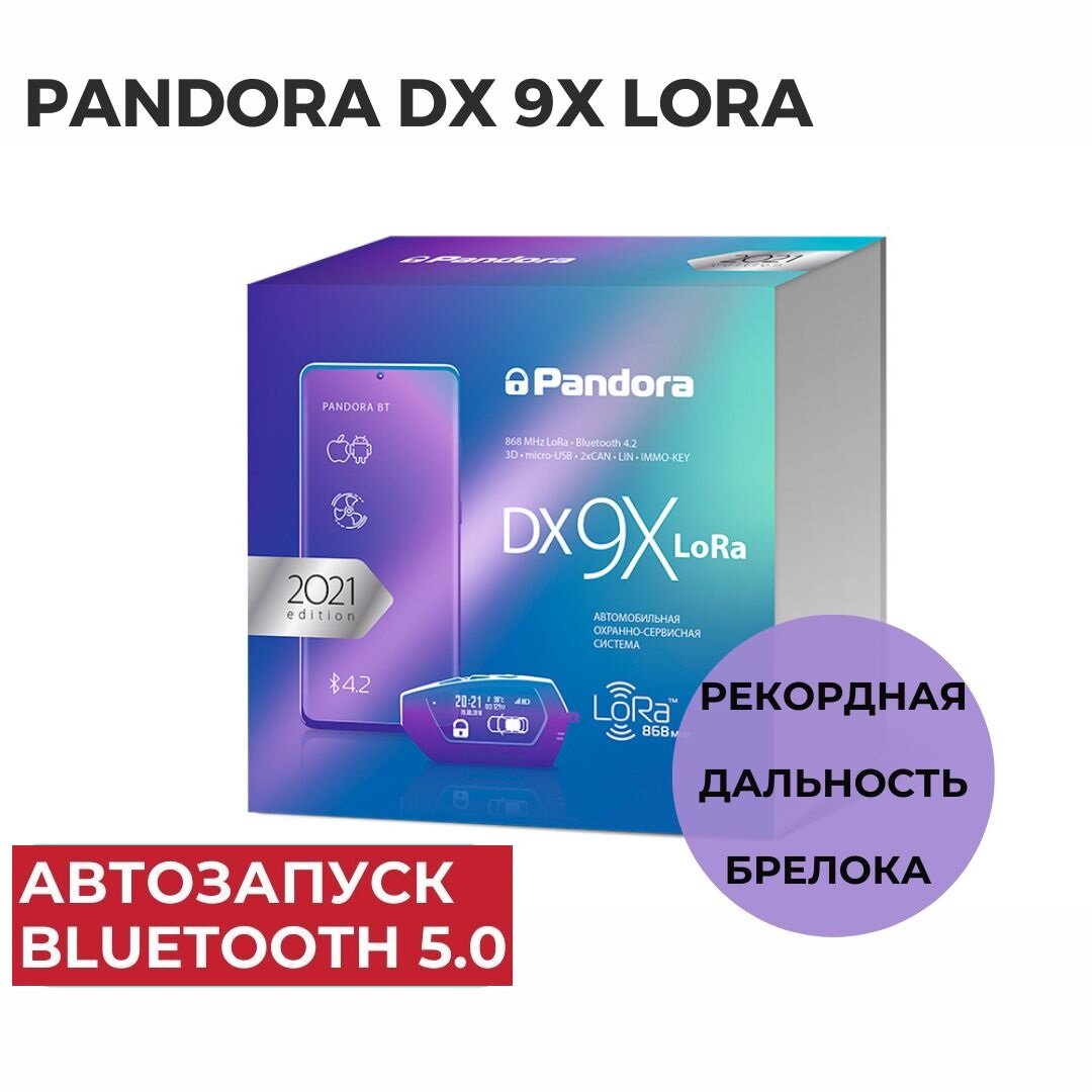 Автосигнализация Pandora DX 9X Lora (автозапуск, LCD брелок, Bluetooth)