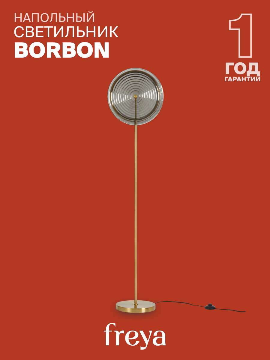Напольный светильник Торшер Freya Borbon FR5442FL-L13B 3000K
