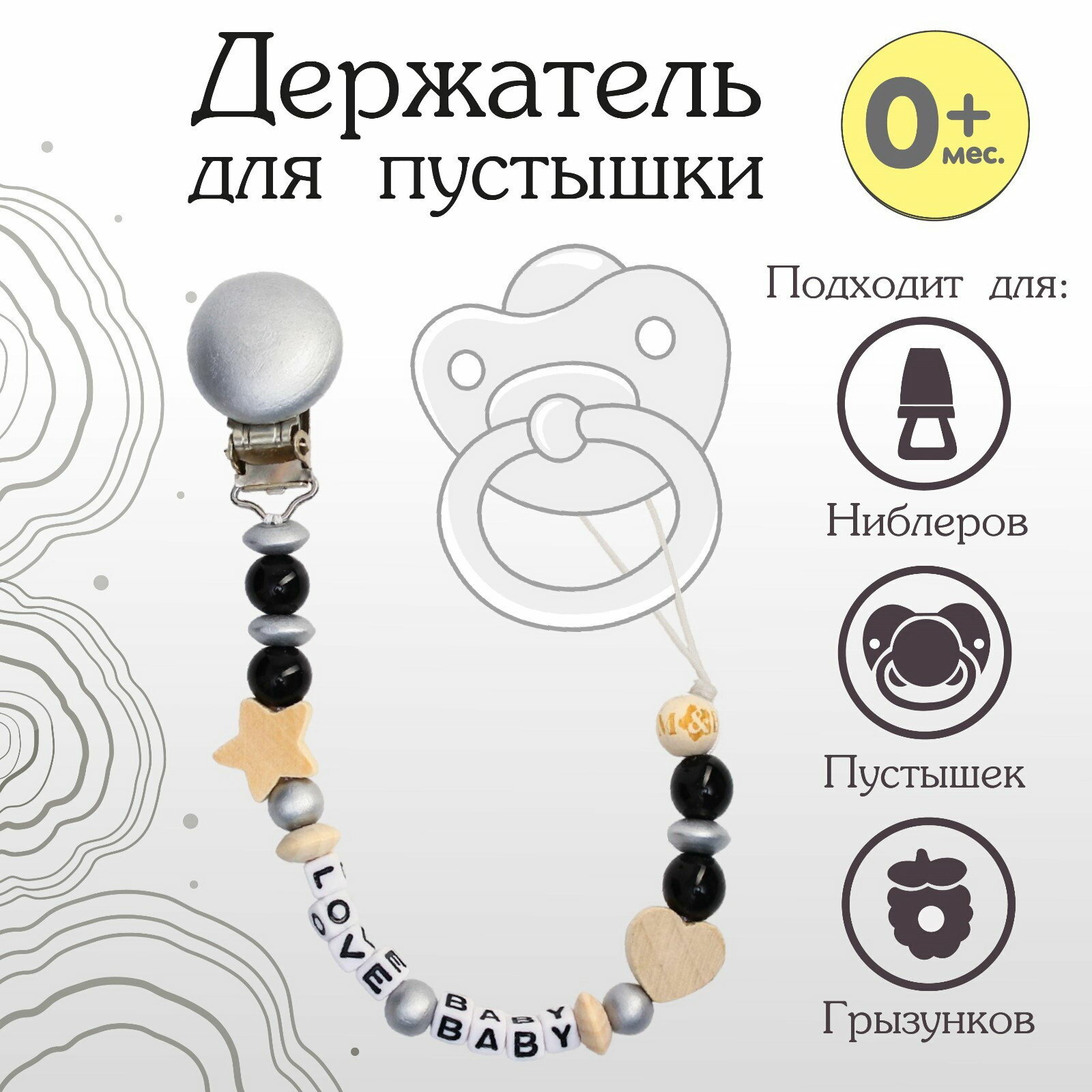 Держатель для соски - пустышки M&B "Love Baby", из дерева, возраст: детский