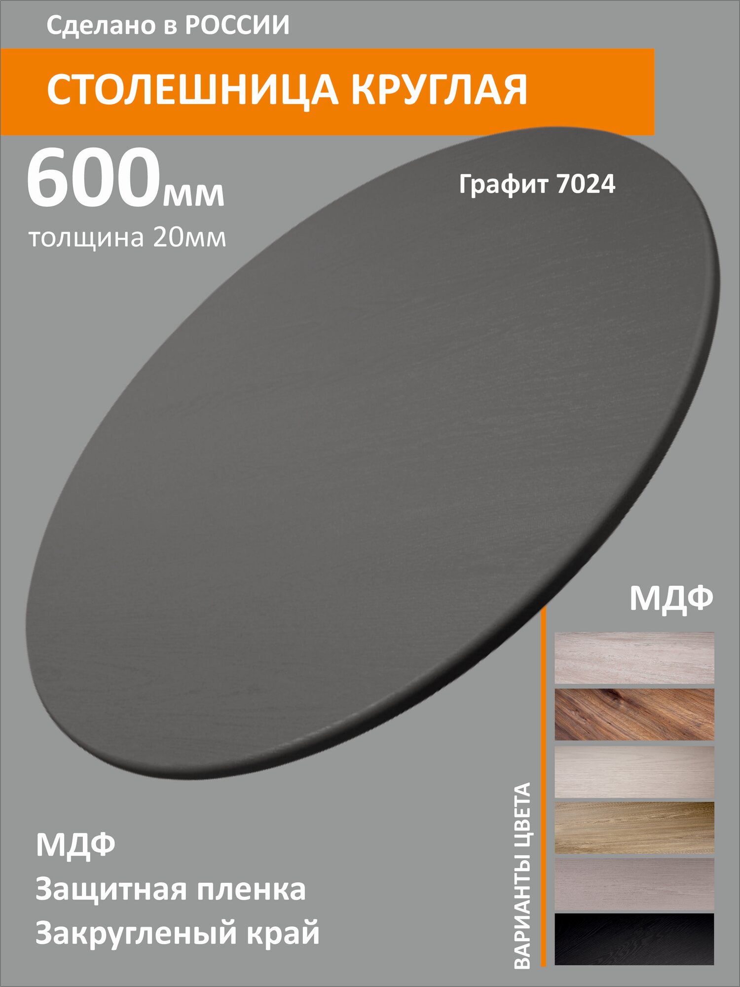 Столешница круглая МДФ 60см Графит 7024
