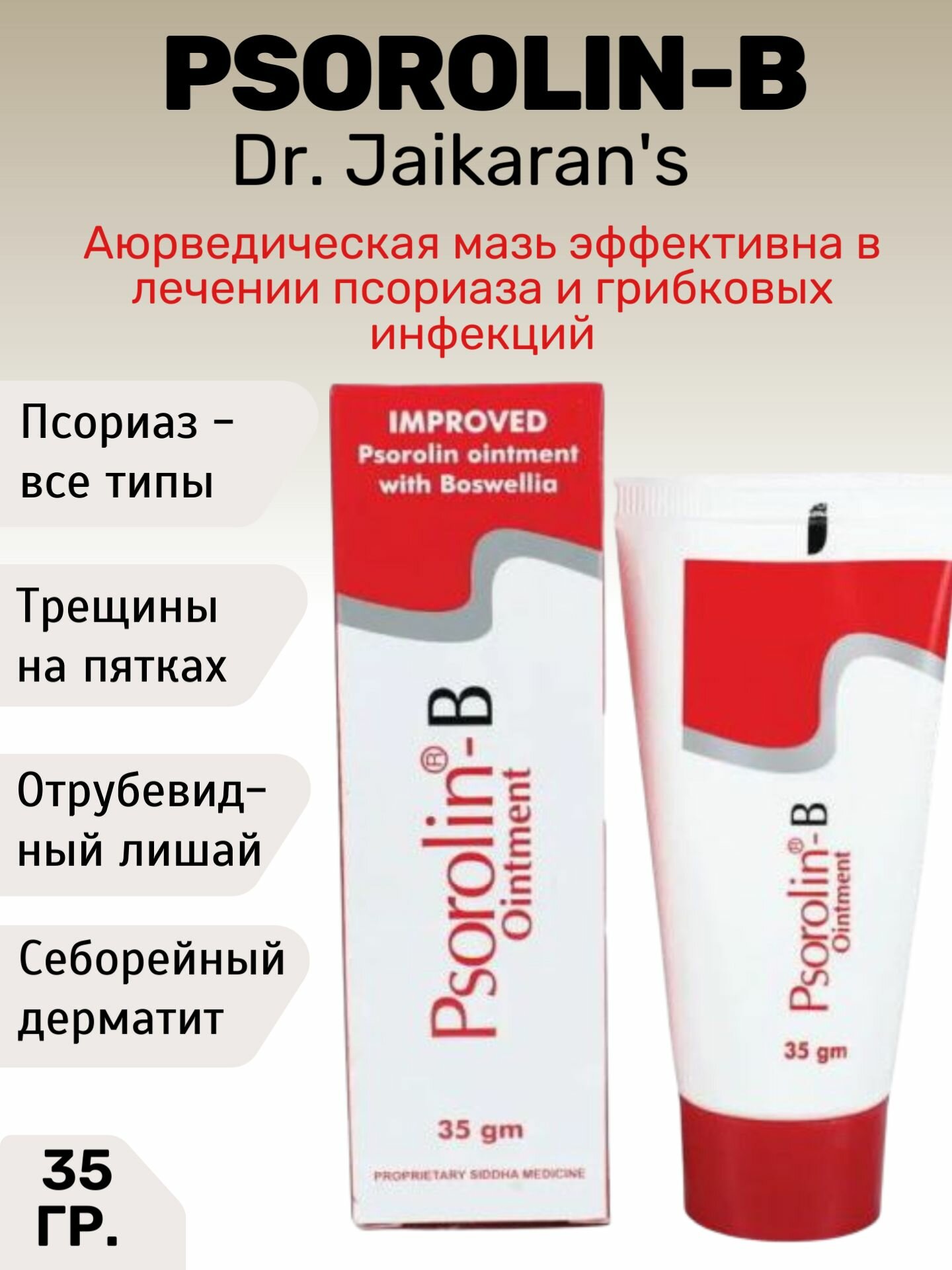 Крем Psorolin( Psorolin Ointment), для кожи, при псориазе, дерматите, экземе, 35г