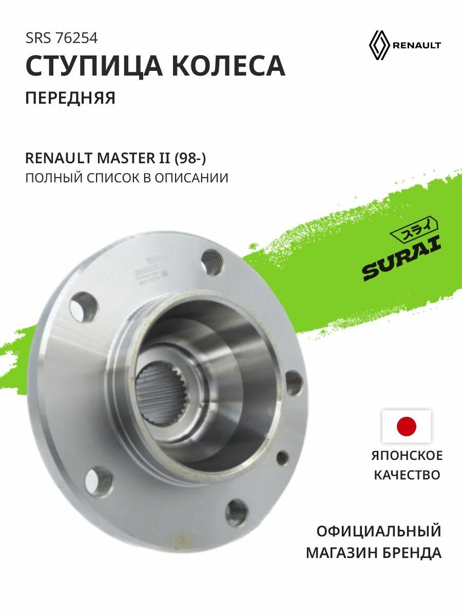 Ступица колеса SURAI для Renault Master II (98-) передняя (SRS 76254, аналог 8200807882)