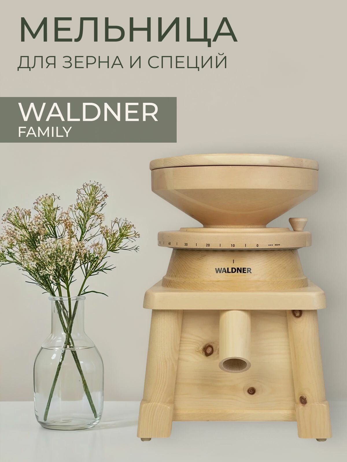 Мельница электрическая Waldner Biotech, дерево, кедр, 1300г, 0,4 кВт