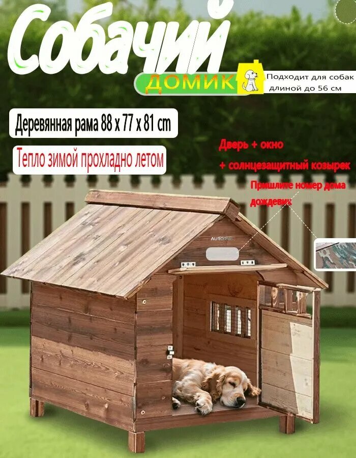 Утепленная будка для собак 88x77x81см Массив дерева Для кокера, пуделя, бигля (до 35кг) С крышей и шторками в подарок!