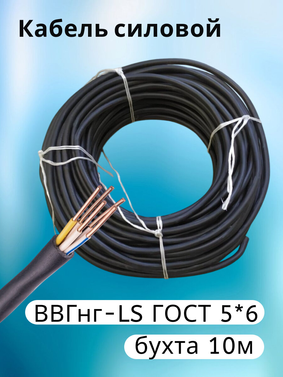 Кабель силовой ВВГнг-LS, ВВГнг(А)-LS 5x6 ГОСТ черный (комплект из 10 м.)