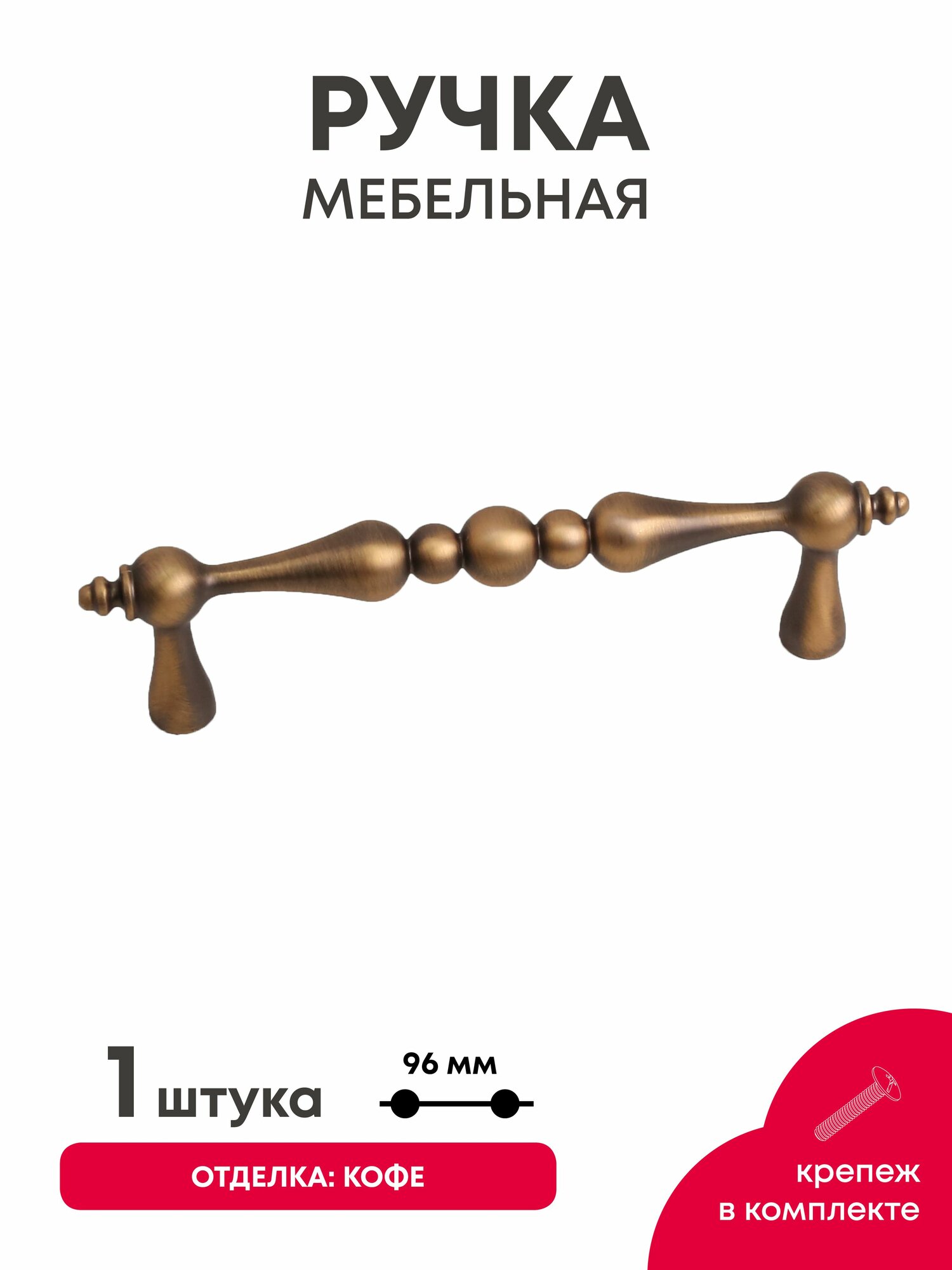 Мебельная ручка-скоба макмарт 96мм, отделка кофе, 1 штука в комплекте