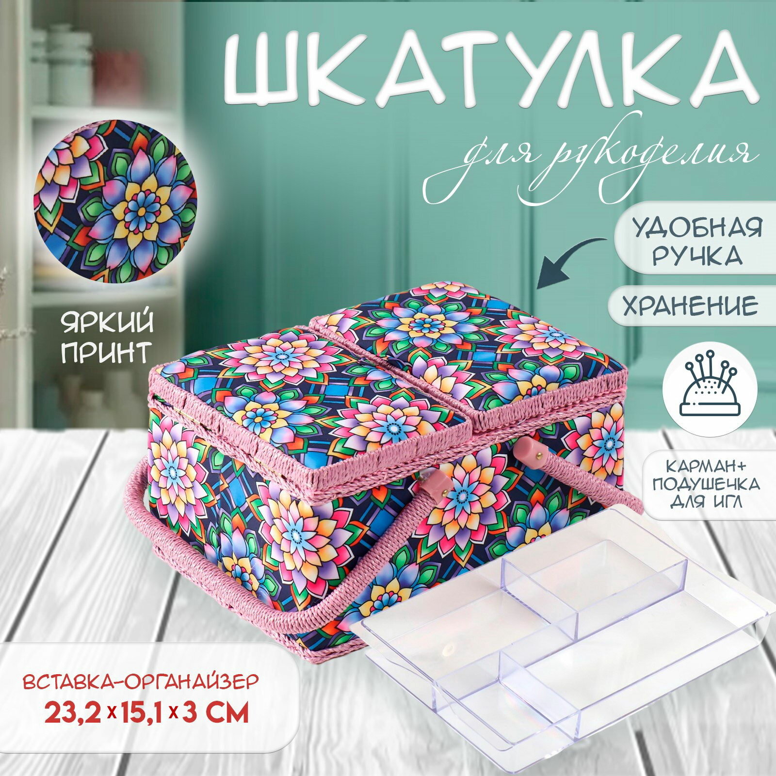 Шкатулка для рукоделия и шитья "Цветы калейдоскопа", хранение ниток, иголок, мелочи, 19x26x14.5 см