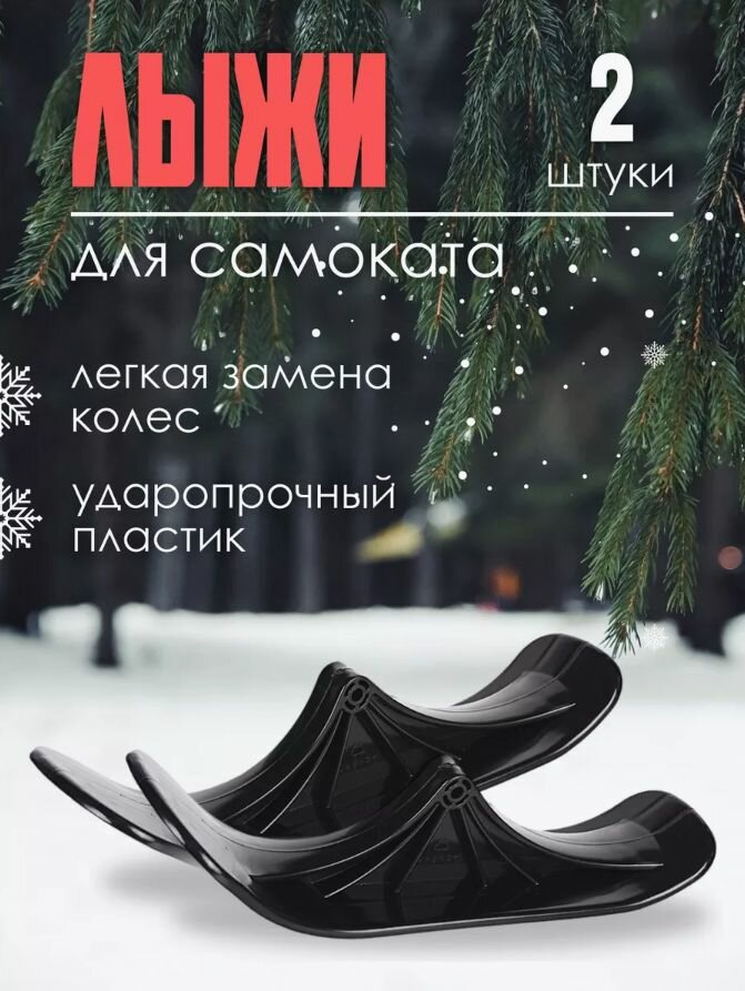 Лыжи для самоката, для коляски, сноусамокат, до 200мм (комплект 2шт)