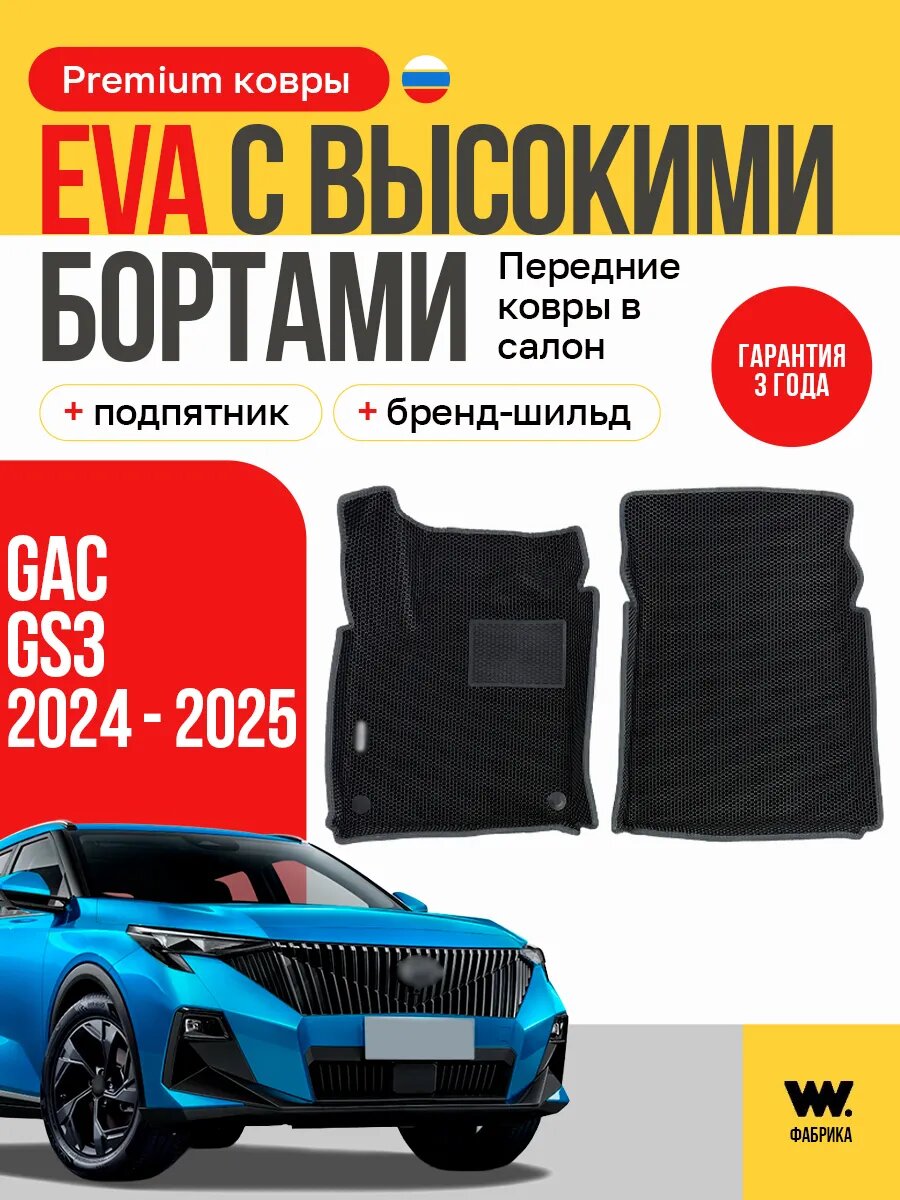EVA/Эва коврики передние в машину в салон GAC GS3 2024-2025 годов выпуска