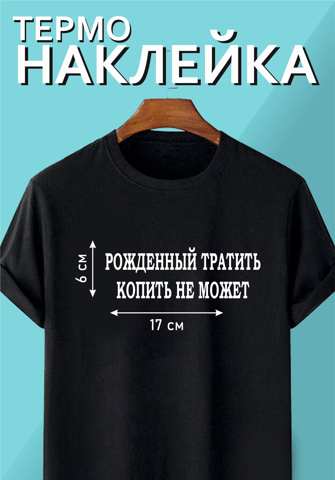 Термонаклейка для одежды / надпись / заплатка "Рожденный тратить копить не может"