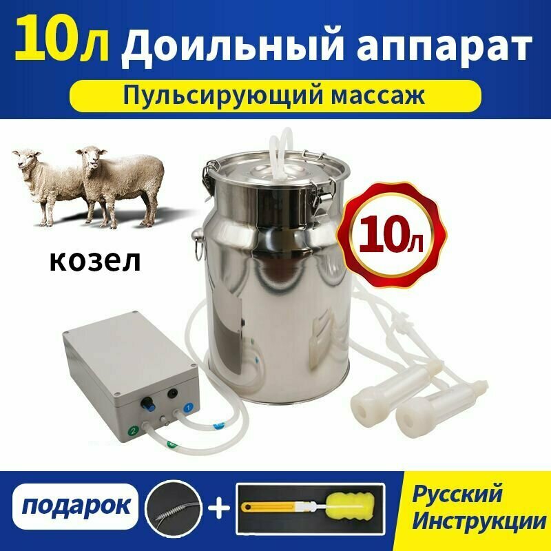 Доильный аппарат для коз 10 Л с пульсирующая система и ковшом из нержавеющей стали